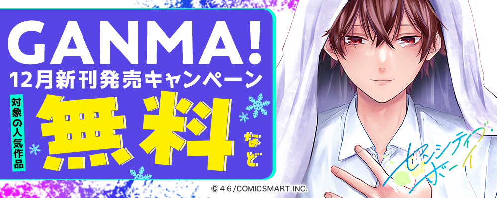 GANMA! 12月新刊発売キャンペーン｜無料漫画じっくり試し読み - まんが王国