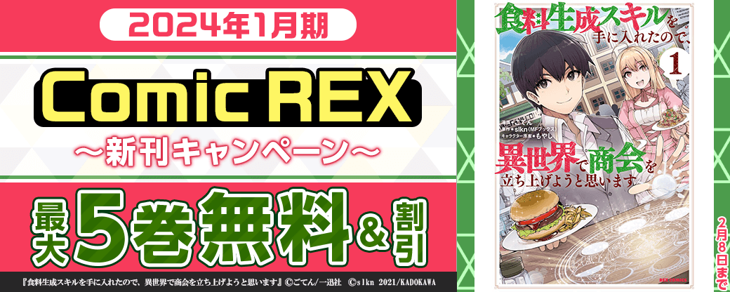 2024年1月期 comic REX新刊キャンペーン｜無料漫画じっくり試し読み - まんが王国
