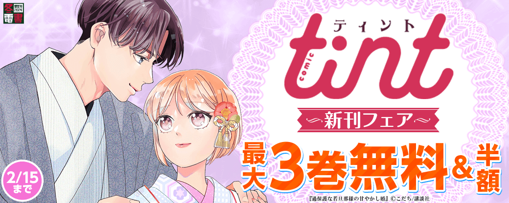 comic tint新刊フェア｜無料漫画じっくり試し読み - まんが王国
