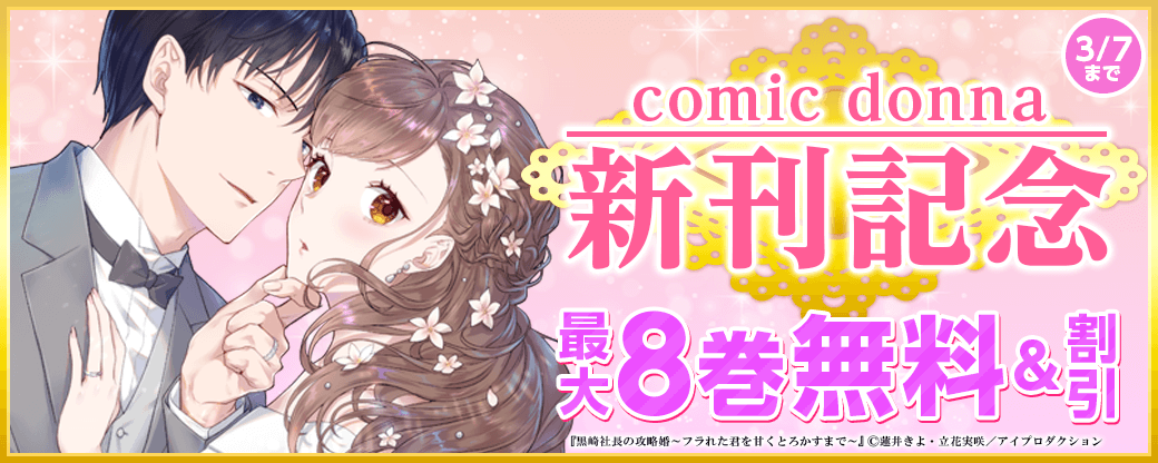 comic donna 新刊配信記念キャンペーン 無料&割引｜無料漫画じっくり試し読み - まんが王国