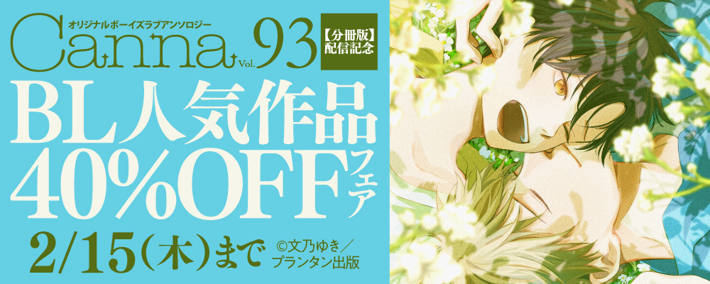 「オリジナルボーイズラブアンソロジーCanna Vol．93【分冊版】」配信記念 BL人気作品40%OFFフェア｜無料漫画じっくり試し読み - まんが王国