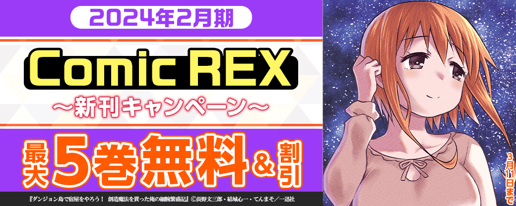 2024年2月期 comic REX新刊キャンペーン｜無料漫画じっくり試し読み - まんが王国