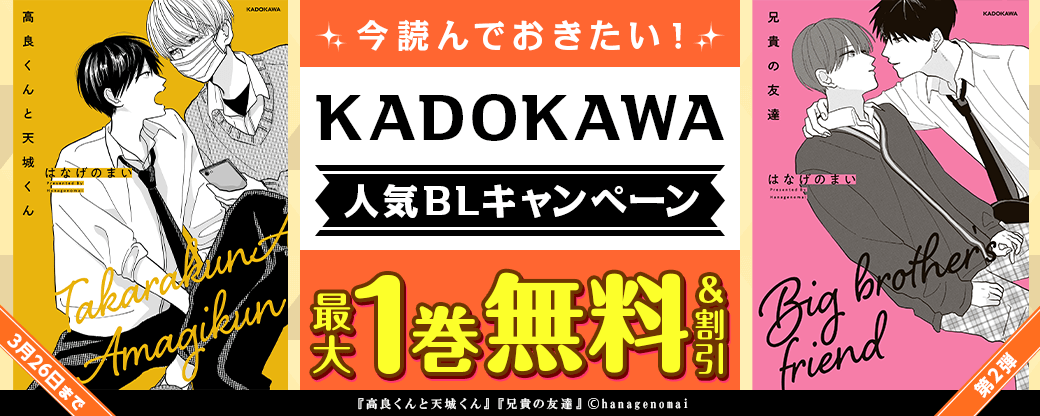 今読んでおきたい！KADOKAWA人気BLキャンペーン 第2弾｜無料漫画じっくり試し読み - まんが王国