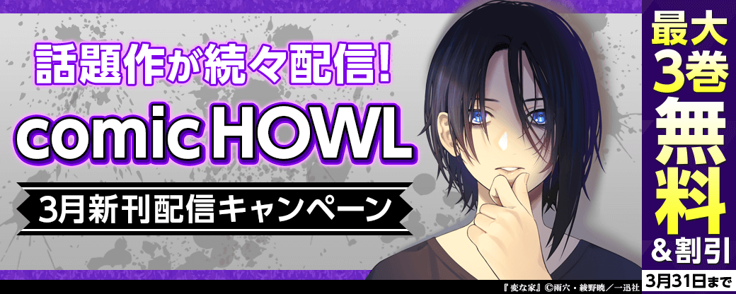 話題作が続々配信！2024年3月comic HOWL新刊キャンペーン｜無料漫画じっくり試し読み - まんが王国
