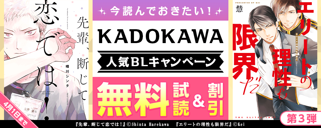 今読んでおきたい！KADOKAWA人気BLキャンペーン 第3弾｜無料漫画じっくり試し読み - まんが王国