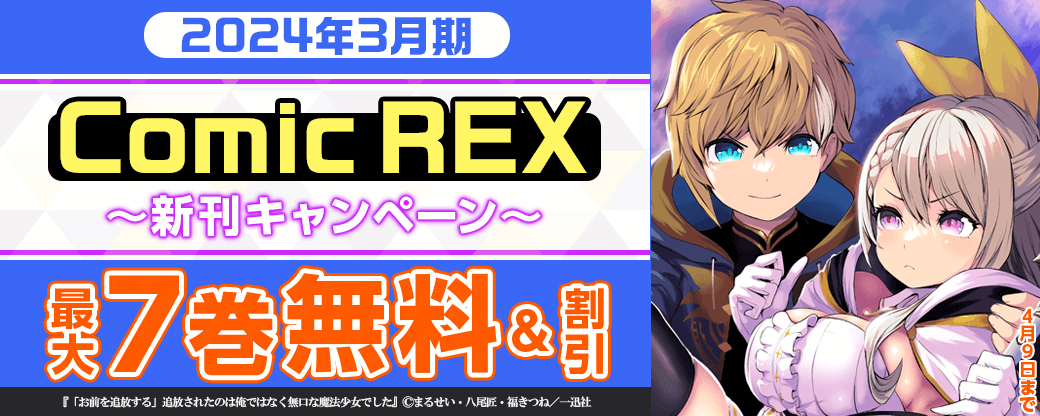 2024年3月期 comic REX新刊キャンペーン｜無料漫画じっくり試し読み - まんが王国
