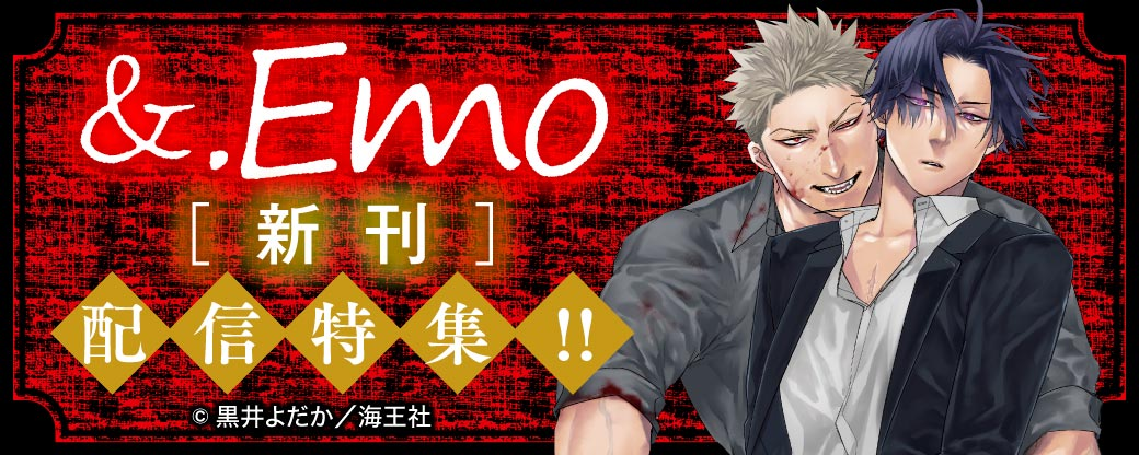 &.Emo新刊配信特集!!｜無料漫画じっくり試し読み - まんが王国
