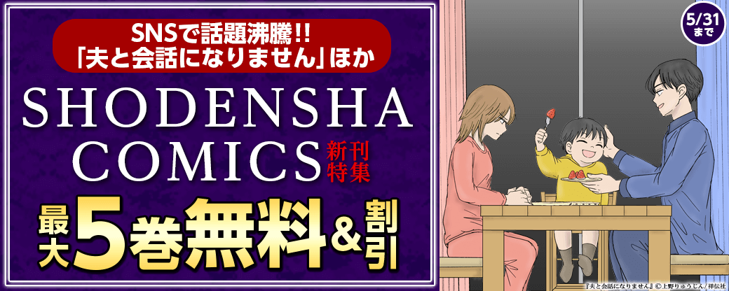 SNSで話題沸騰！！『夫と会話になりません』他、SHODENSHA COMICS新刊特集！｜無料漫画じっくり試し読み - まんが王国