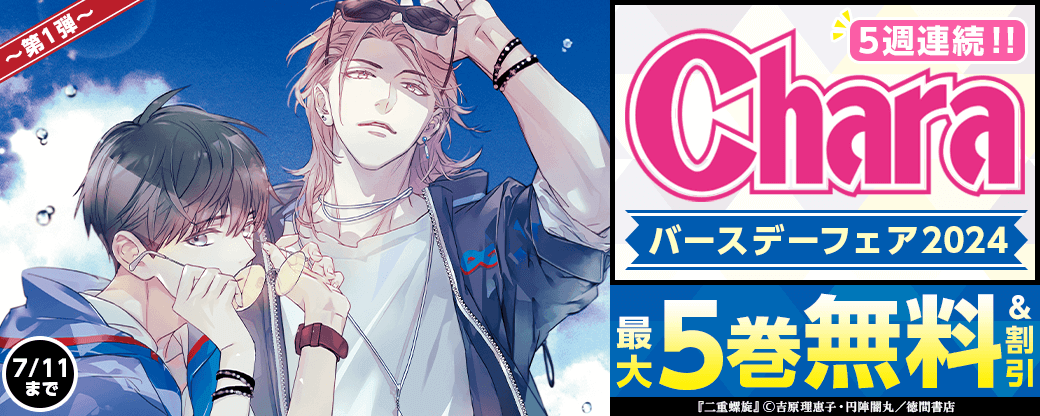 5週連続！！Charaバースデーフェア2024第1弾 無料＆試読増量｜無料漫画じっくり試し読み - まんが王国