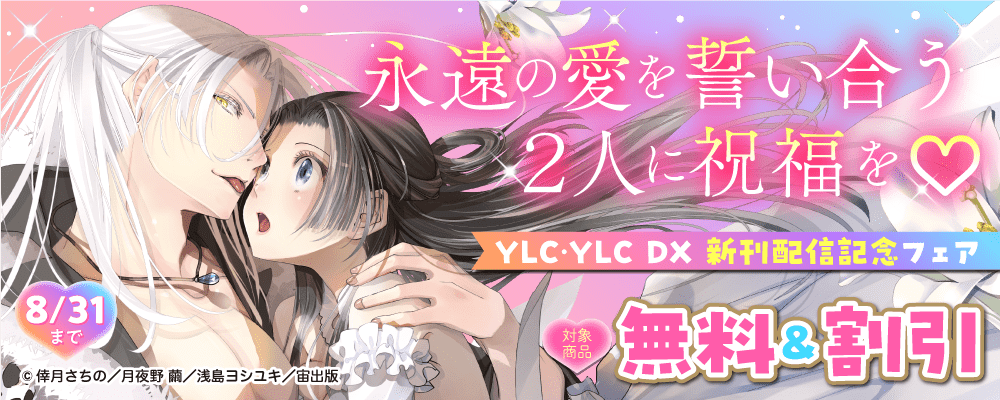 永遠の愛を誓い合う2人に祝福を♡ YLC･YLC DX新刊配信記念フェア｜無料漫画じっくり試し読み - まんが王国