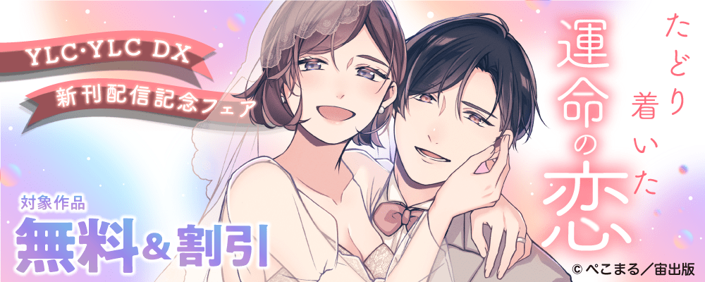 たどり着いた運命の恋 YLC・YLC DX 新刊配信記念フェア｜無料漫画じっくり試し読み - まんが王国
