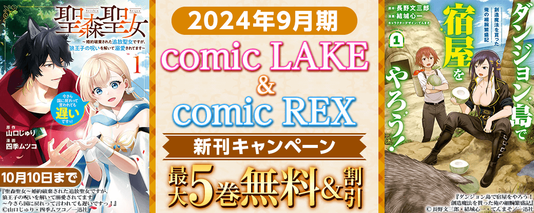 強力新刊が続々配信！2024年9月期 comic LAKE＆comic REX新刊キャンペーン｜無料漫画じっくり試し読み - まんが王国