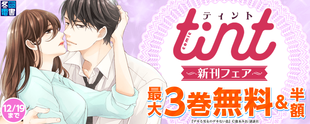 comic tint新刊フェア｜無料漫画じっくり試し読み - まんが王国