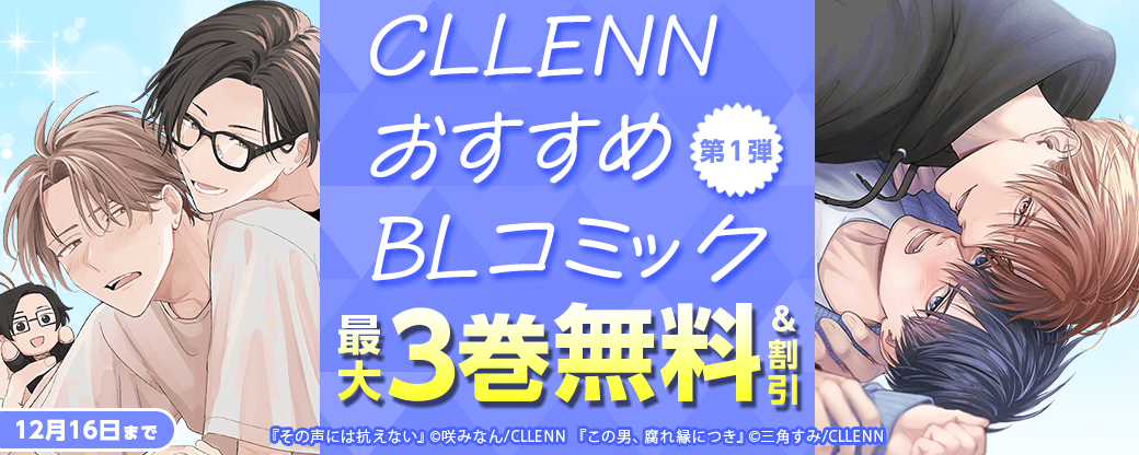 CLLENN おすすめBLコミック 第1弾｜無料漫画じっくり試し読み - まんが王国