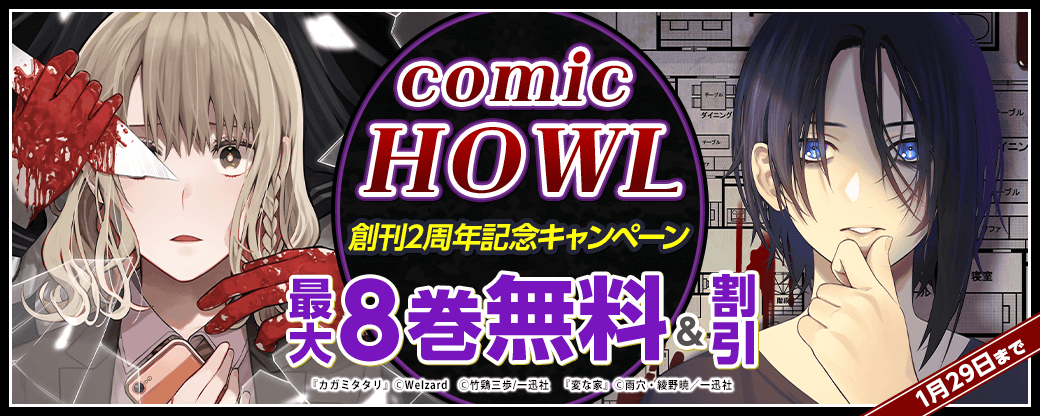 「comic HOWL」創刊2周年記念キャンペーン!!｜無料漫画じっくり試し読み - まんが王国