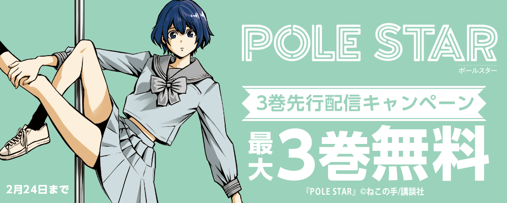 『POLE STAR』3巻 先行配信キャンペーン｜無料漫画じっくり試し読み - まんが王国