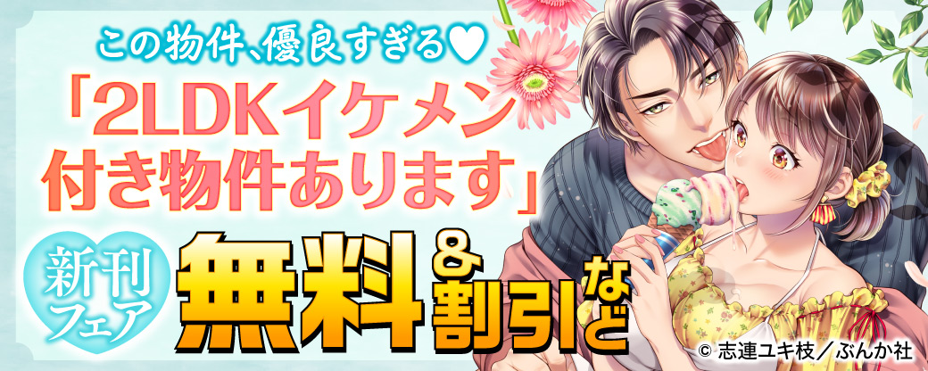 この物件、優良すぎる♡ 「2LDKイケメン付き物件あります」新刊フェア 無料＆割引など｜無料漫画じっくり試し読み - まんが王国