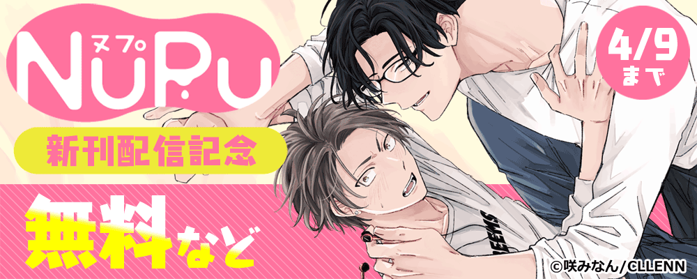 NuPu新刊配信記念｜無料漫画じっくり試し読み - まんが王国