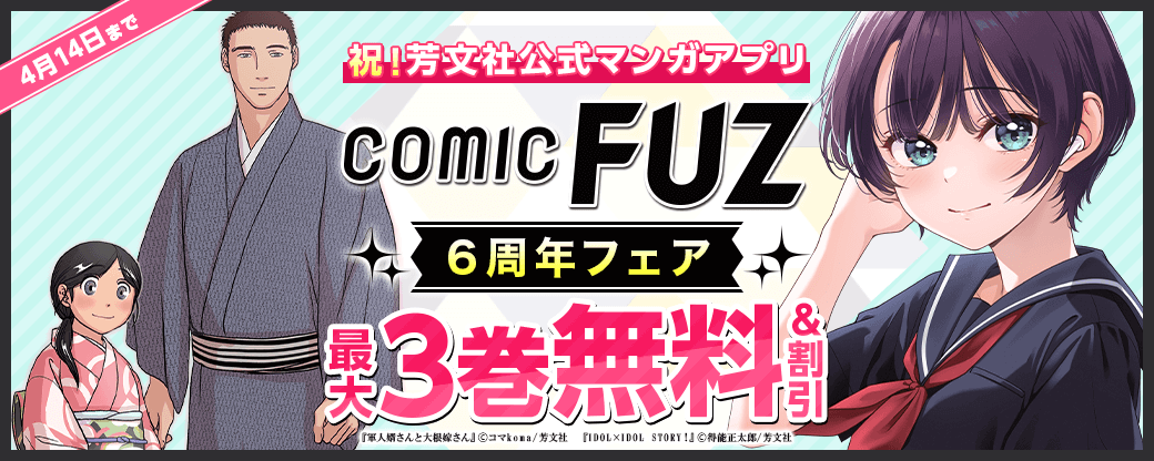 祝！芳文社公式マンガアプリ 「COMIC FUZ」6周年フェア｜無料漫画じっくり試し読み - まんが王国