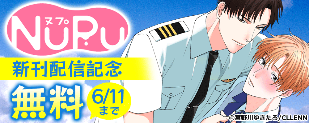 NuPu新刊配信記念｜無料漫画じっくり試し読み - まんが王国
