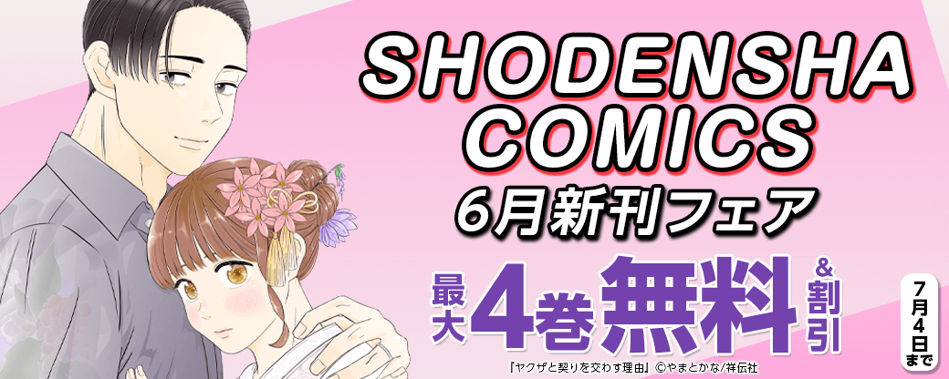 SHODENSHA COMICS 6月新刊フェア｜無料漫画じっくり試し読み - まんが王国
