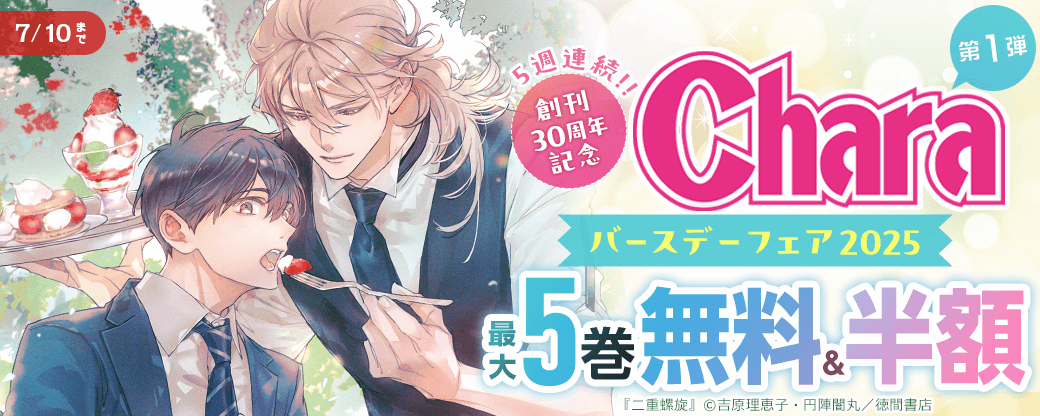5週連続!! 創刊30周年記念 Charaバースデーフェア2025 第1弾 無料＆試読増量｜無料漫画じっくり試し読み - まんが王国