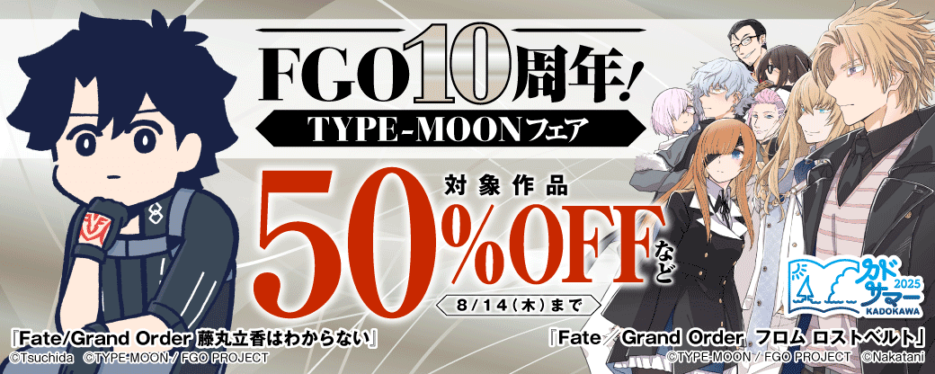 FGO10周年！TYPE-MOONフェア｜無料漫画じっくり試し読み - まんが王国