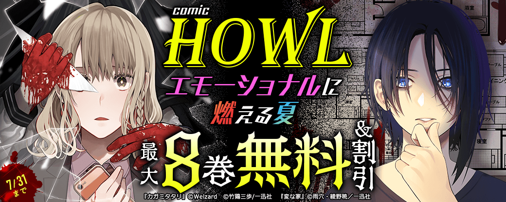 comic HOWL エモーショナルに燃える夏。大量無料＆値引きキャンペーン｜無料漫画じっくり試し読み - まんが王国