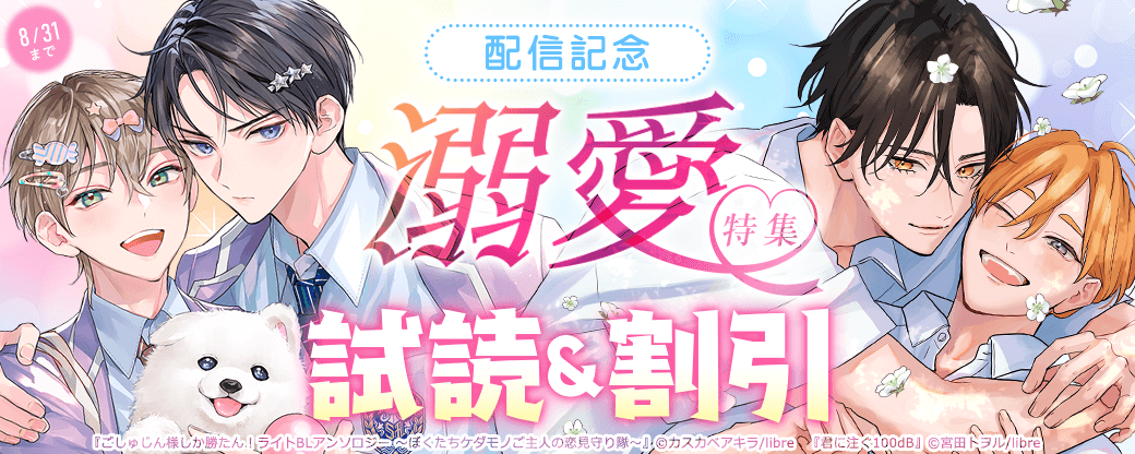 「君に注ぐ100dB 4」「ごしゅじん様しか勝たん！ライトBLアンソロジー ～ぼくたちケダモノご主人の恋見守り隊～」配信記念 溺愛特集｜無料漫画じっくり試し読み - まんが王国