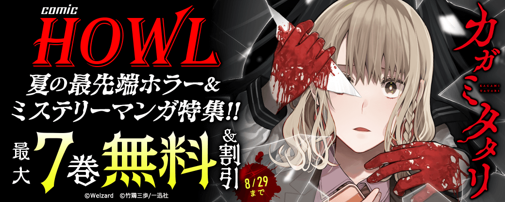 comic HOWL 8月新刊配信記念 夏の最先端ホラー&ミステリーマンガ特集!!｜無料漫画じっくり試し読み - まんが王国