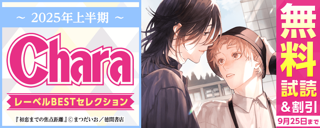 2025年上半期 CharaレーベルBESTセレクション!!｜無料漫画じっくり試し読み - まんが王国