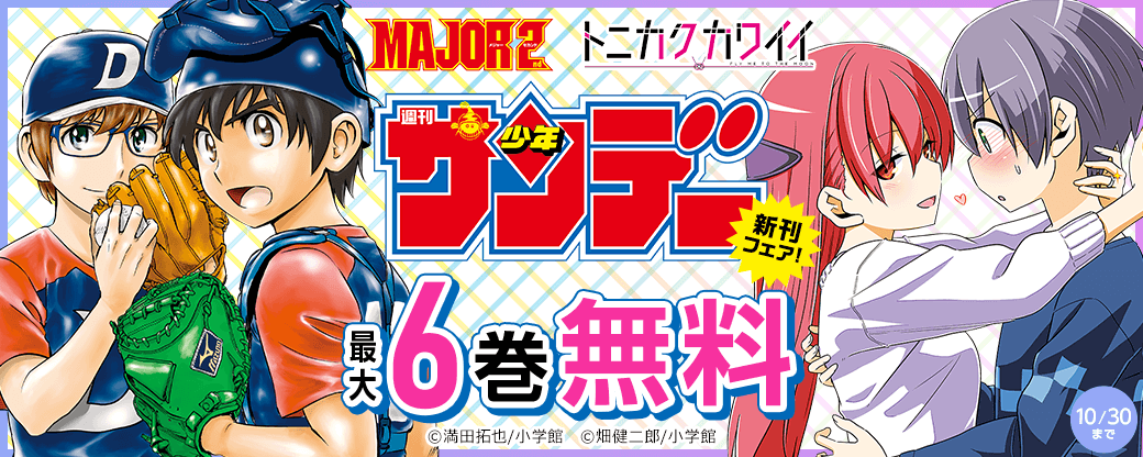 『MAJOR 2nd』『トニカクカワイイ』ほか 少年サンデー新刊フェア！｜無料漫画じっくり試し読み - まんが王国