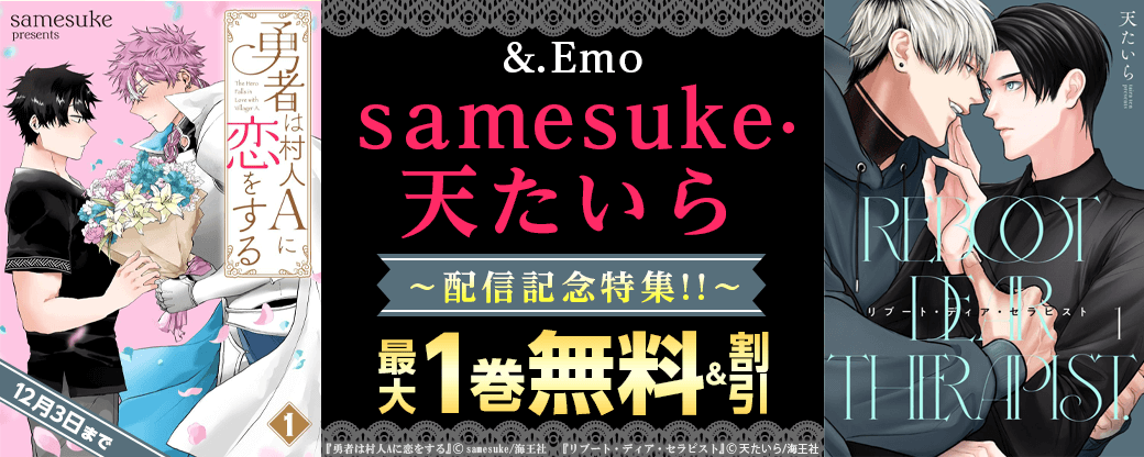 &.Emo samesuke・天たいら 配信記念特集!! 無料＆割引など｜無料漫画じっくり試し読み - まんが王国