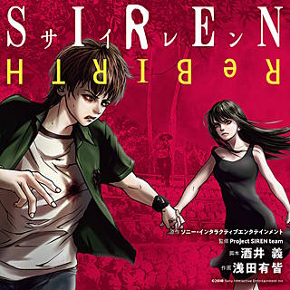 まんが王国 『SIREN ReBIRTH』 ソニー・インタラクティブエンタテインメント,Project SIREN team,酒井義,浅田有皆 ...
