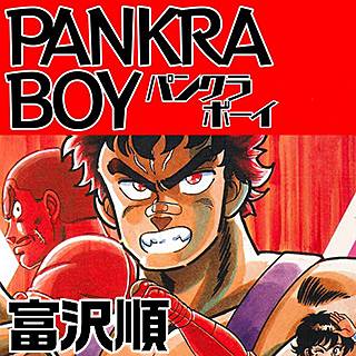 まんが王国 『PANKRA BOY』 富沢順 無料で漫画(コミック)を試し読み[巻]